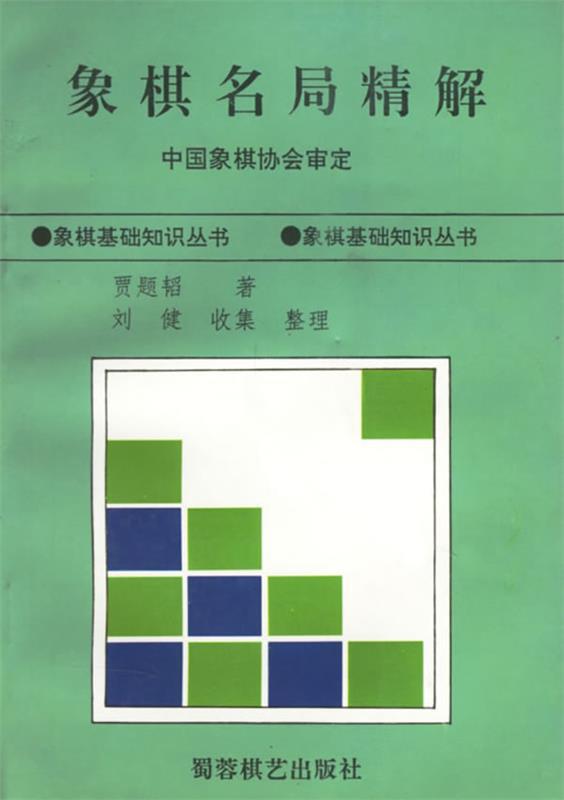 象棋名局精解 贾题韬 著【书】