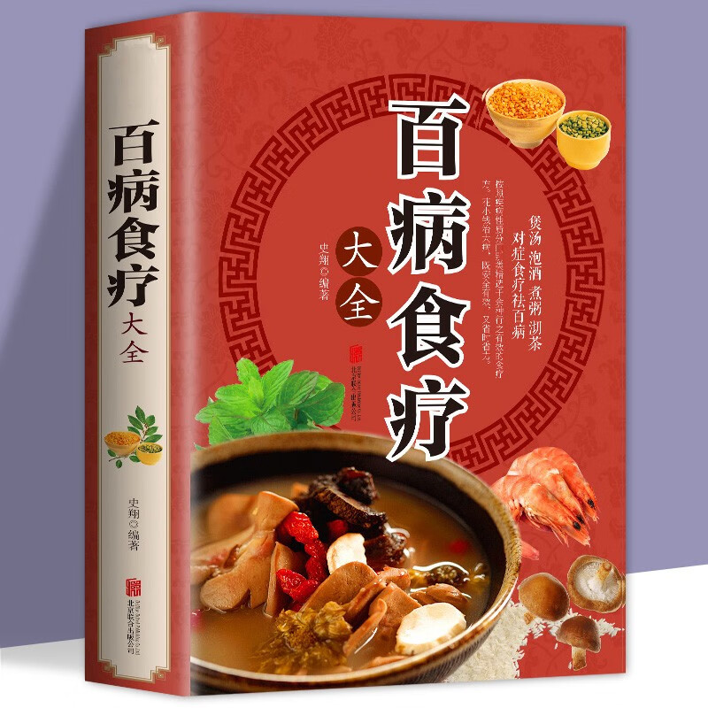 百病食疗大全 彩图解很老很老的老偏方大病小病一扫光学用中药养生治病一本通保健饮食养生菜谱食品胃病女性女人食补书 百病食疗大全