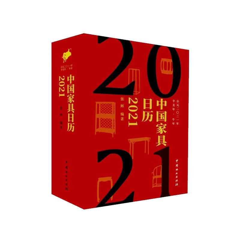 中国家具日历（2021辛丑年牛年）