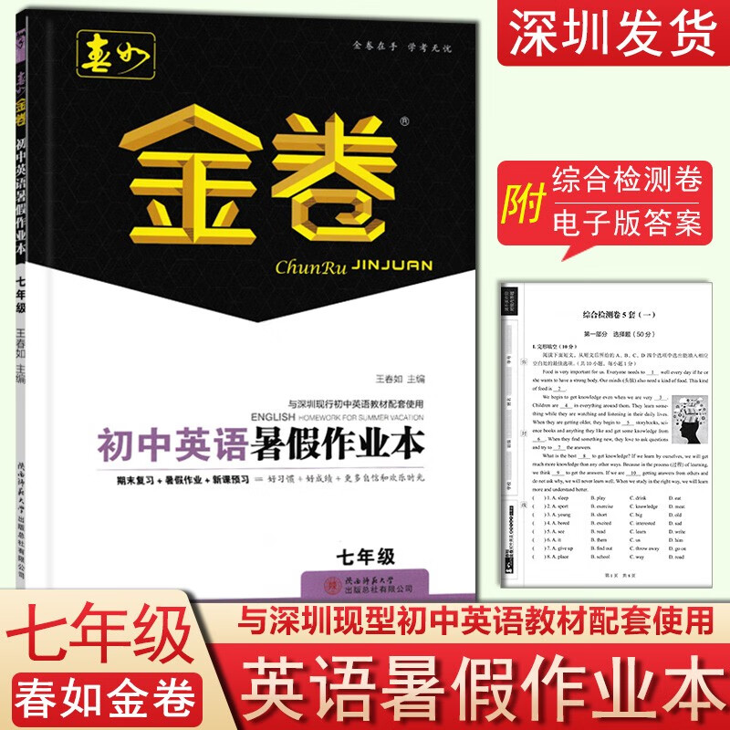 2023版深圳金卷 春如金卷 初中英语暑假作业本7七年级英语沪教牛津版初一期末复习暑假作业新课预习含期末测试卷电子版答案