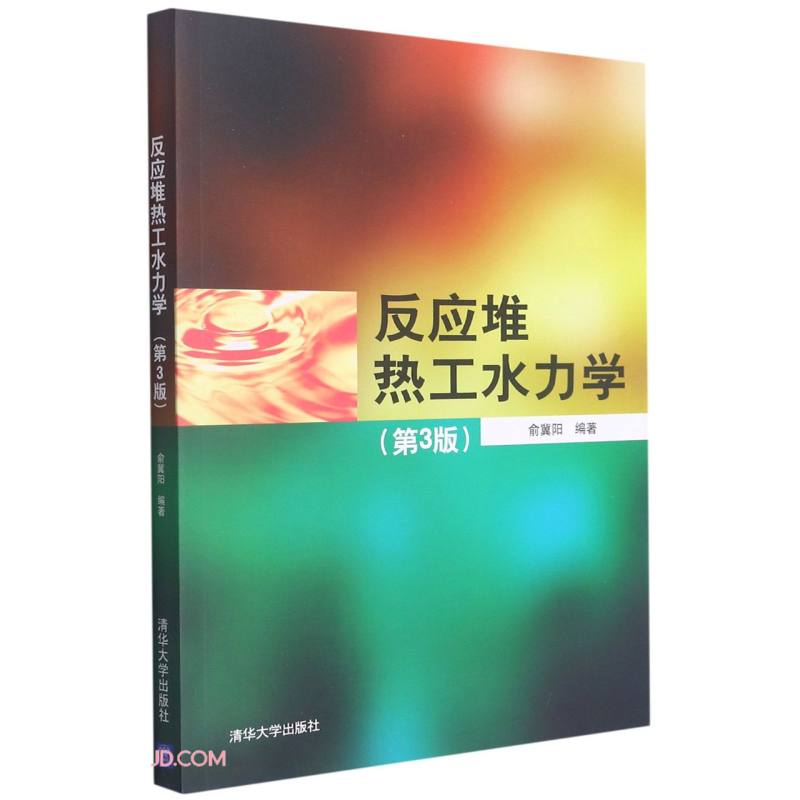 反应堆热工水力学(第3版)