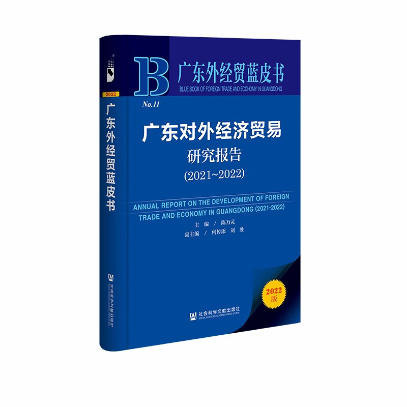 广东对外经济贸易研究报告（2021～2022）