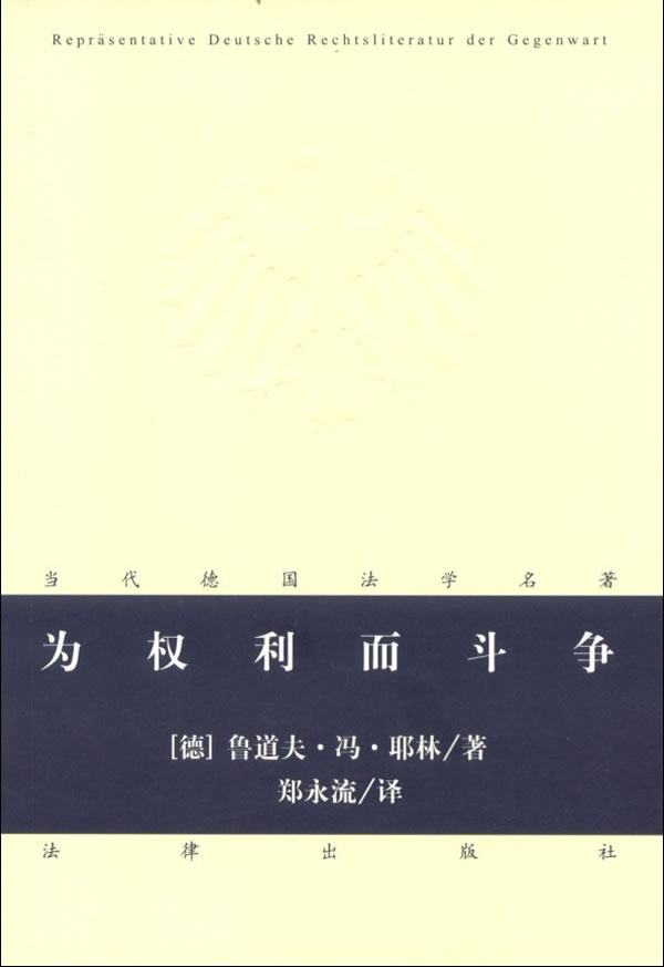 当代德国法学名著 为权利而斗争9787511842060【好书，下单速发】