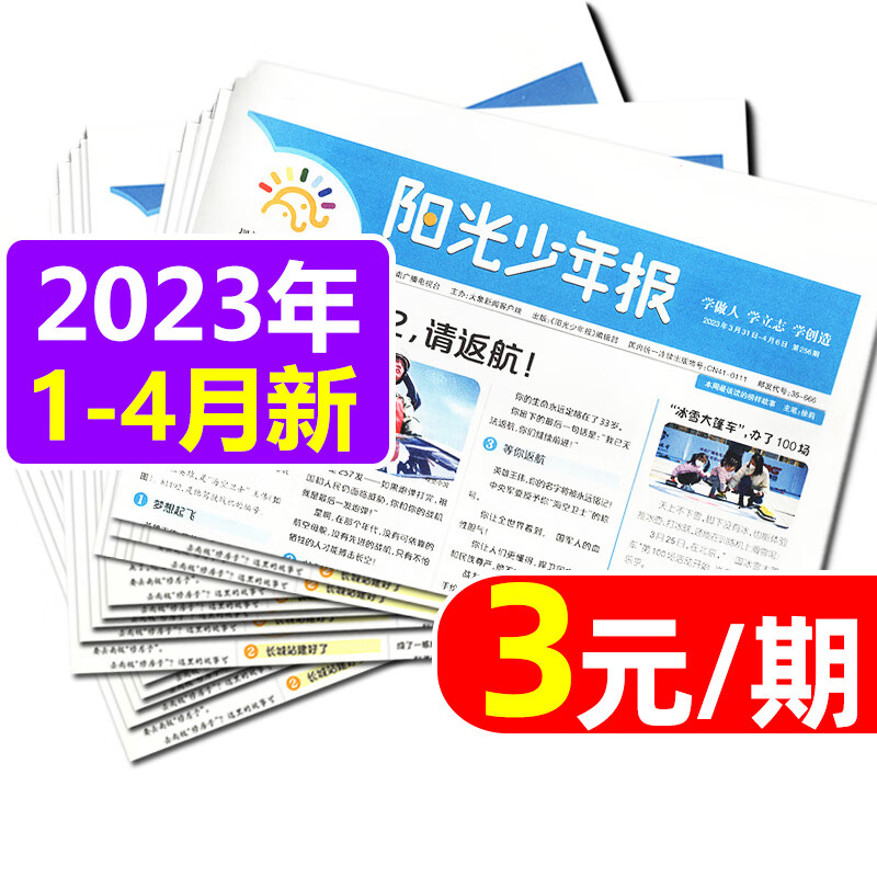 现货【秋+冬季合刊】阳光少年报报纸合订本/全年订阅2023年1-6/7-12月/大国重器1-6年级小学生青少年作文好奇 18【3元/期共29期】2023年1/2/3/4月