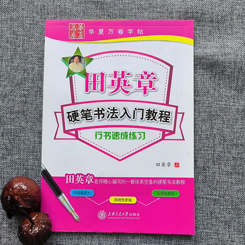 华夏万卷字帖田英章行书唐诗宋词三百首精选硬笔书法入门教程现代 硬笔书法入门教程(行书速成)