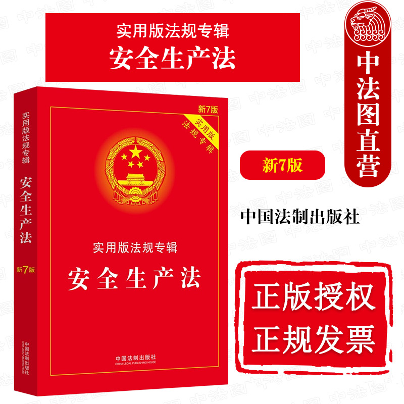 安全生产法 第7版第七版 中国法制 法律文本条文注释典型案例指引 消防法 突发事件应对法 职业病防治法 安全生产许可证条例