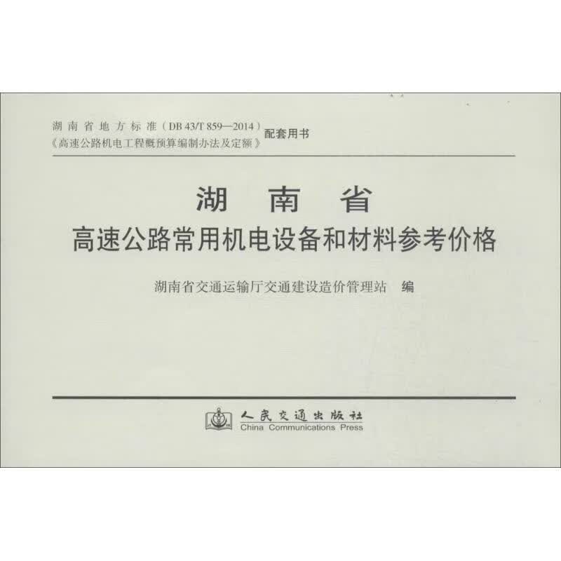 湖南省高速公路常用机电设备和材料参考价格 人民交通出版社 9787114112430