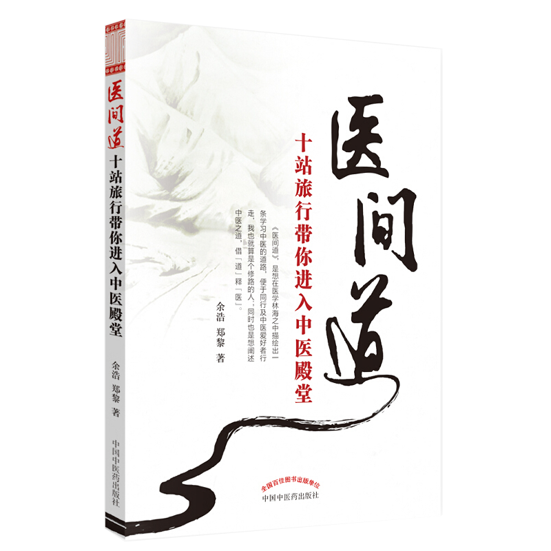 医间道 十站旅行带你进入中医殿堂