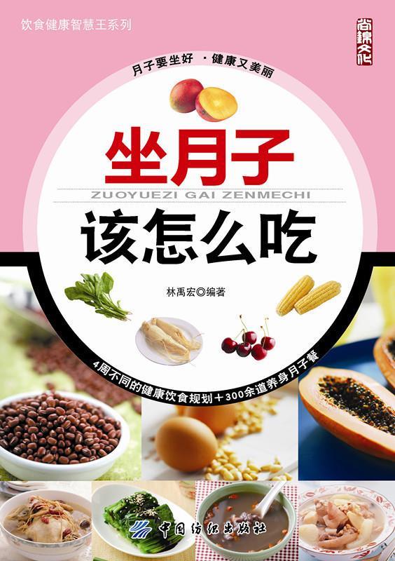 坐月子该怎么吃 林禹宏 编【书】