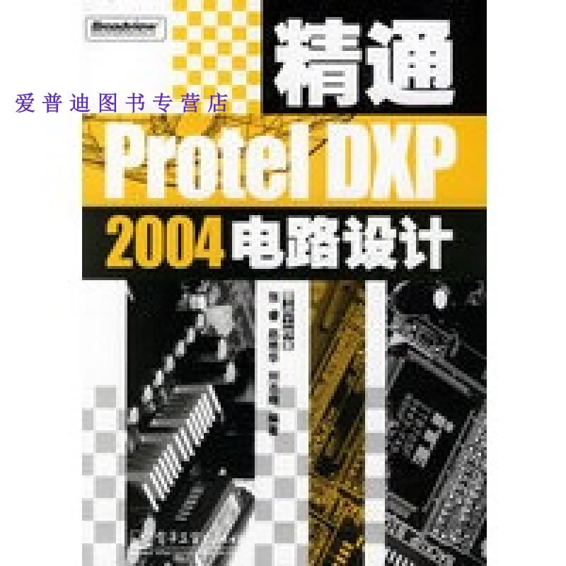 精通Protel DXP2004电路设计 张睿、赵艳华、刘志刚【好书，下单速发】