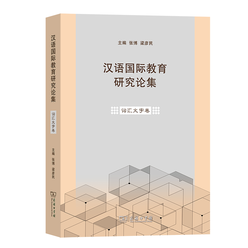 汉语国际教育研究论集·词汇文字卷