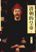 清朝的皇帝(上中下三册)【好书】