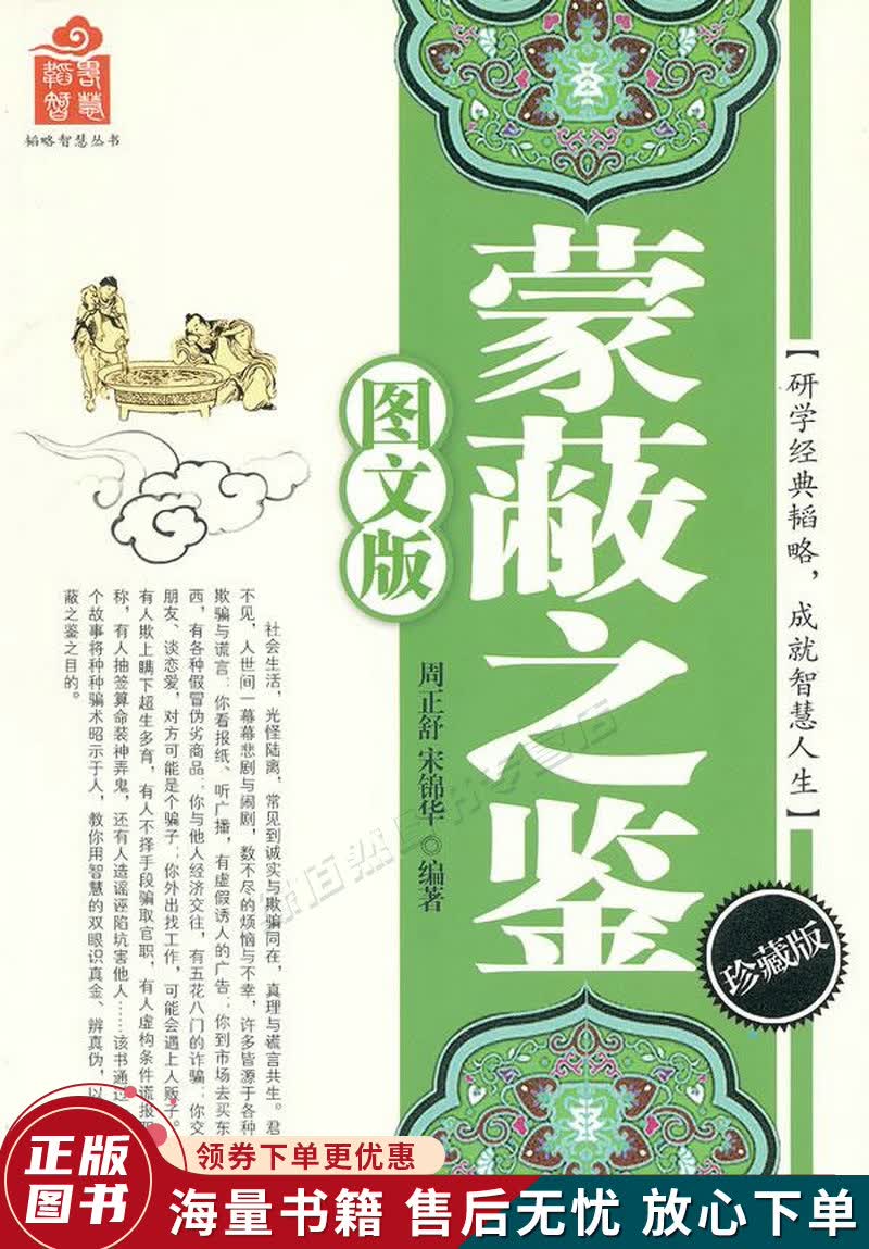 韬略智慧丛书：蒙蔽之鉴图文版