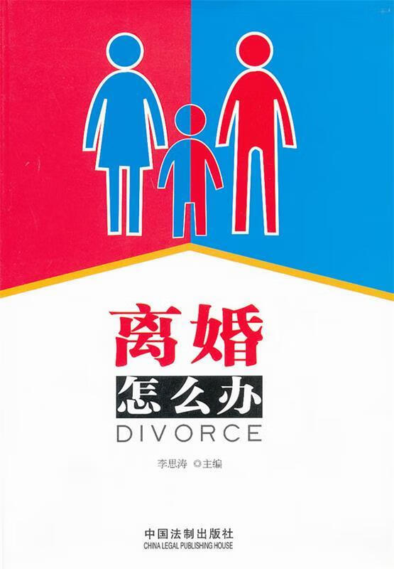 离婚怎么办 李思涛