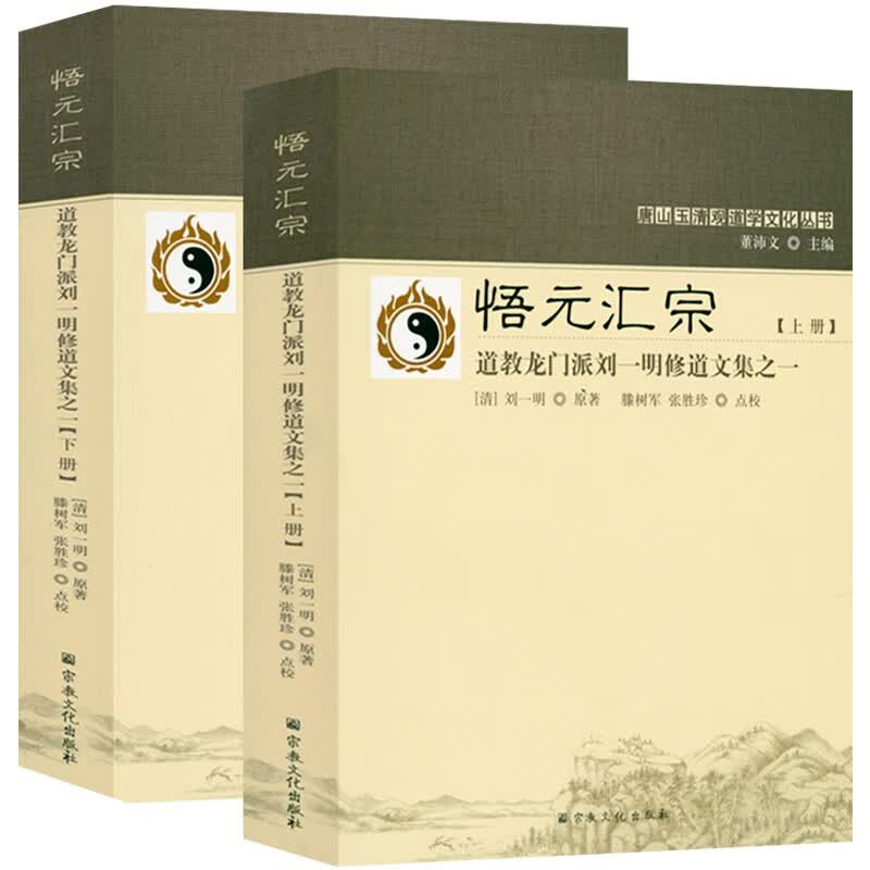 【包邮】唐山玉清观道学丛书 道教龙门派刘一明修道文集 悟元汇宗（上下册）定价228