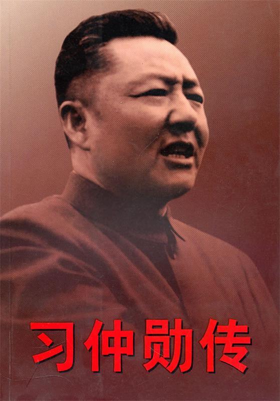 习仲勋传 《习仲勋传》编委会编