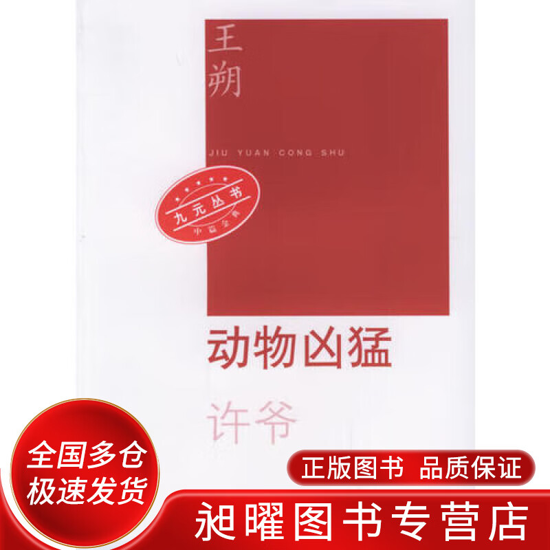 动物凶猛9787020053551【精选】