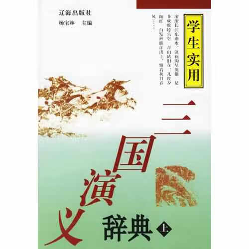 三国演义辞典 杨宝林 辽海出版社 9787806694237