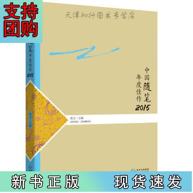 全新速发 中国随笔年度佳作(2015) 97872228584者:耿立 贵州人民Z