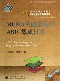 MEMS传感器接口ASIC集成技术9787118085150