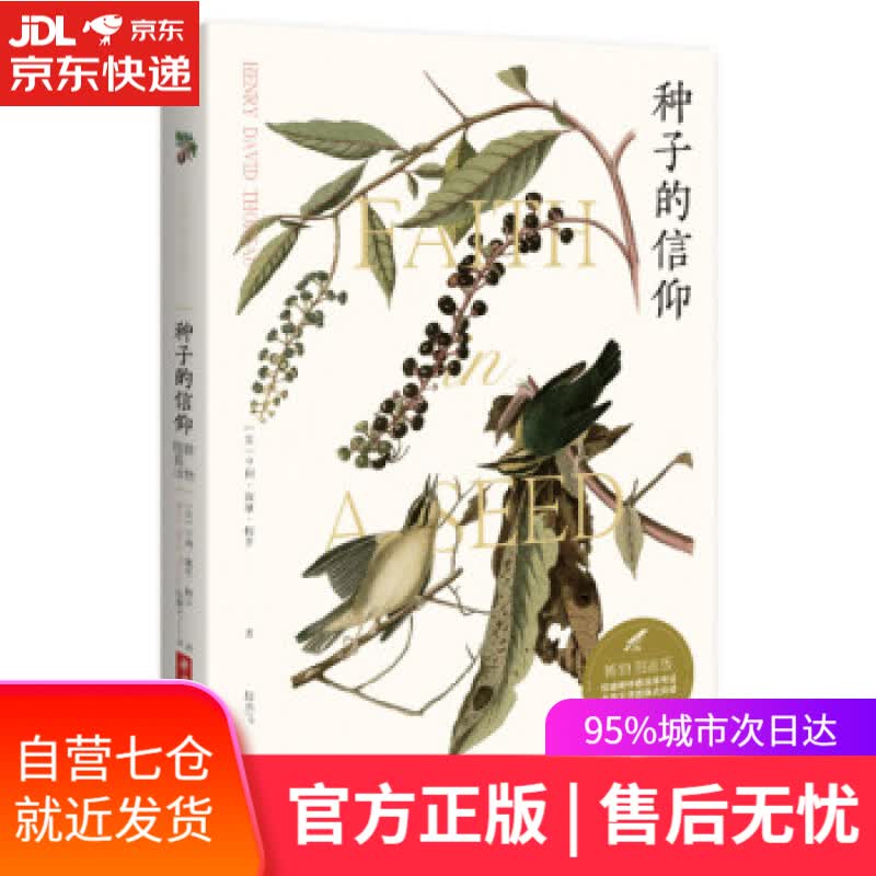 种子的信仰(梭罗逝世160周年纪念版，《瓦尔登湖 [美]亨利·戴维·梭罗 著 华中科技大学出版社