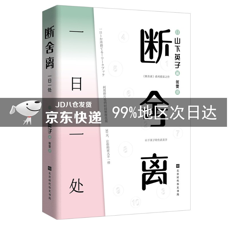 断舍离：一日一处