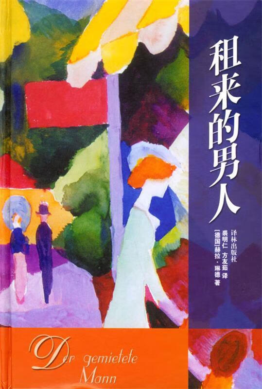 租来的男人 [德]琳德 著,裘明仁,方友茹 译【书】