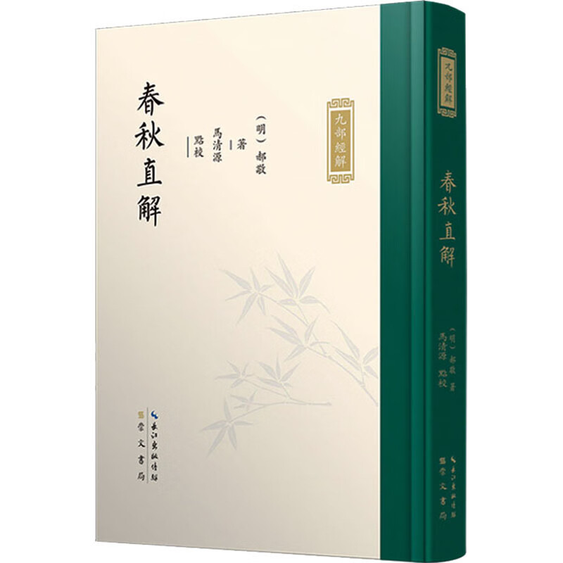 春秋直解 图书
