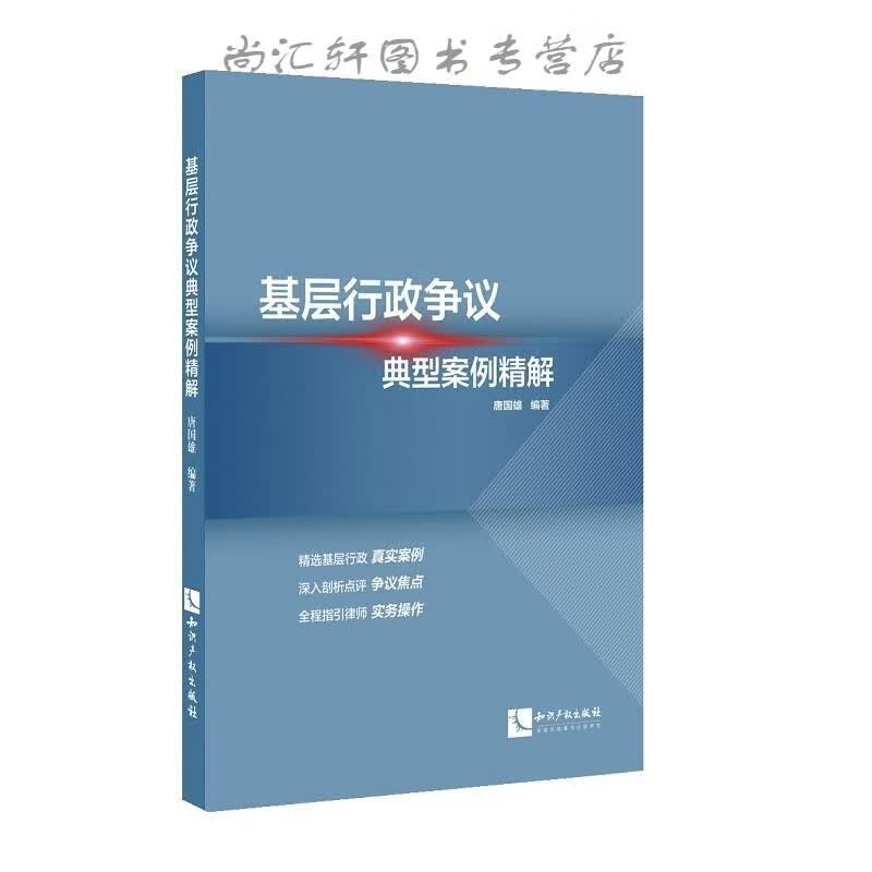 基层行政争议典型案例精解