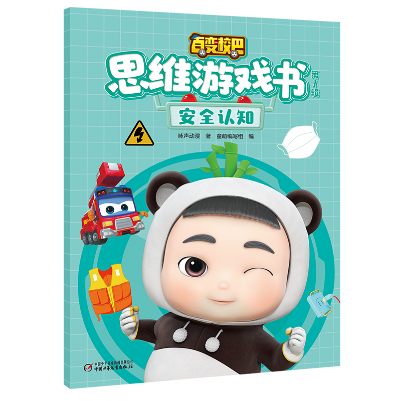 百变校巴思维游戏书 第1辑 安全认知