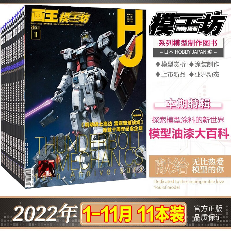 模工坊杂志HOBBYJAPAN2022年1-11月【多规格自选】11月刊《机甲战士高达 雷霆宙域战线》高达模型玩具介绍制作类期刊 模工坊杂志2022年1-11月【打包全11册】