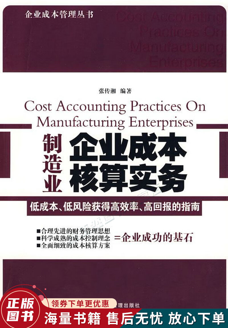 制造业企业成本核算实务