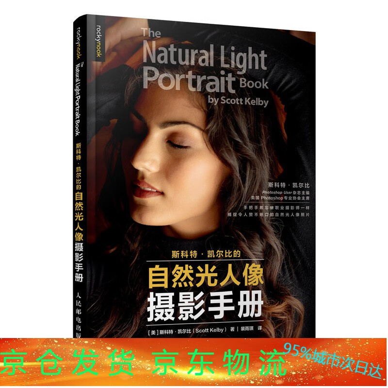斯科特凯尔比的自然光人像摄影手册 摄影书籍入门教材人像拍照用光教程构图摆姿技巧大全单反后期修图教程