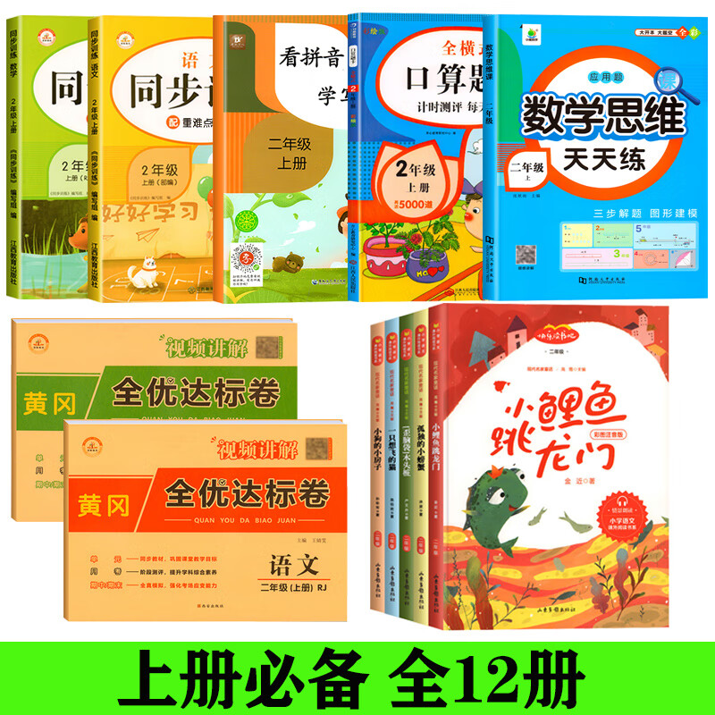 二年级上册同步训练练习册人教版语文数学同步练习一课一练教材同步训练全套练习题小学2年级试卷测试卷教辅 开学必备【全12册】 二年级上
