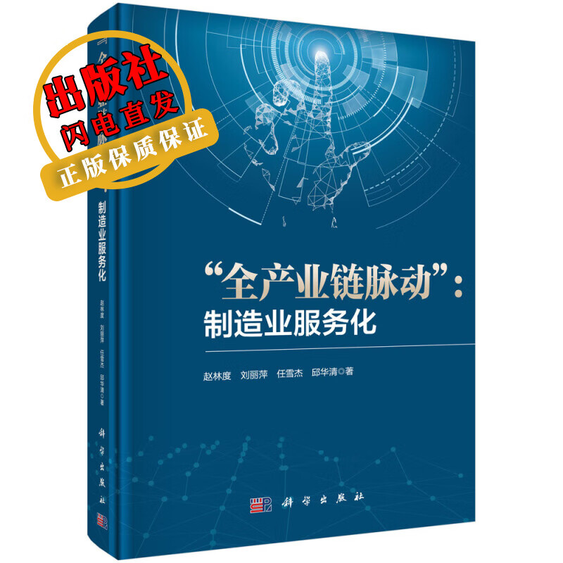 “全产业链脉动”：制造业服务化/赵林度等