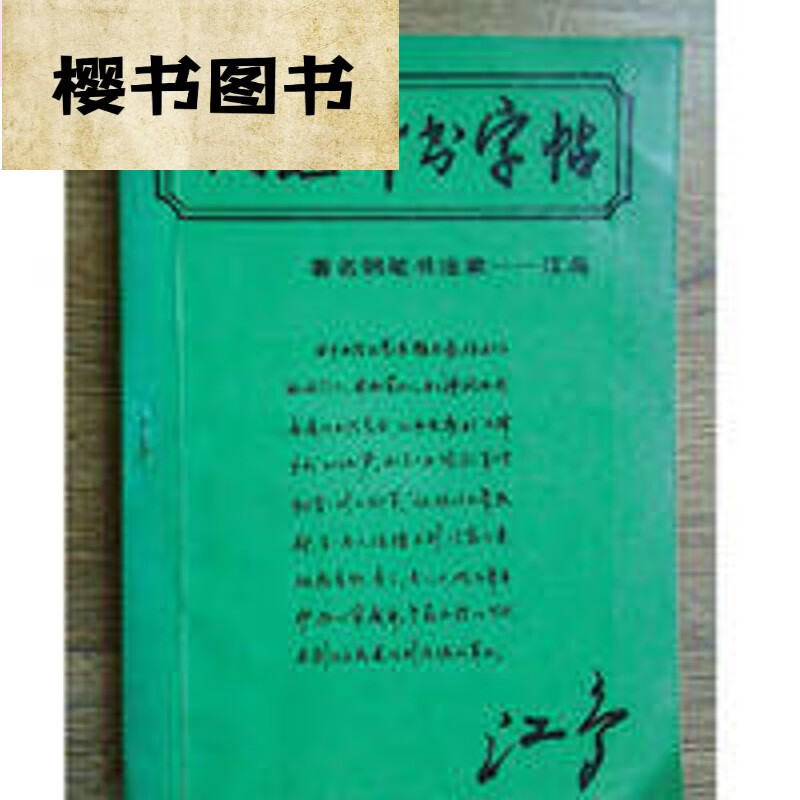 江鸟钢笔行横写字帖_江鸟 江鸟钢笔行书横写字帖_江鸟书 帖_江鸟书 帖_江鸟书