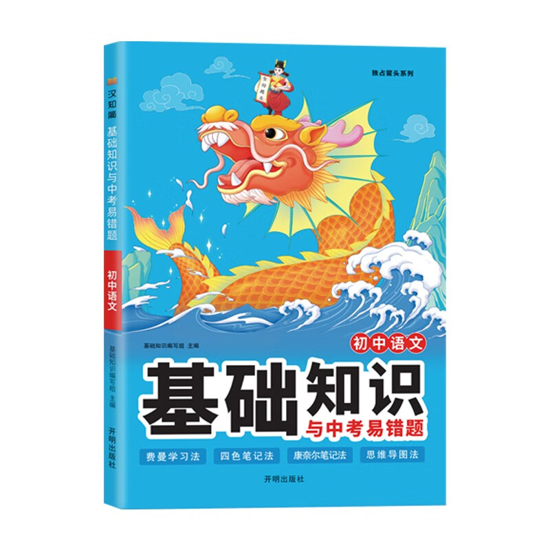 初中语文基础知识与中考易错题 七八九年级必背知识点初一二初三中考总复习资料书 考前必备冲刺复习必刷题