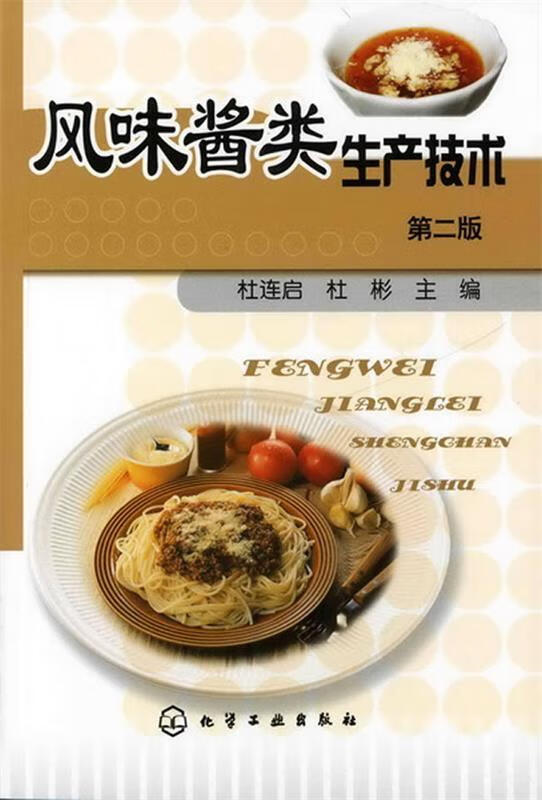 风味酱类生产技术（第2版）
