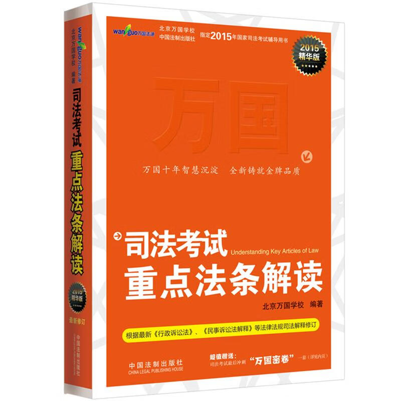 司法考试重点法条解读 北京万国学校 编【书】