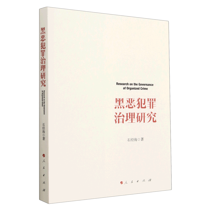 黑恶犯罪治理研究