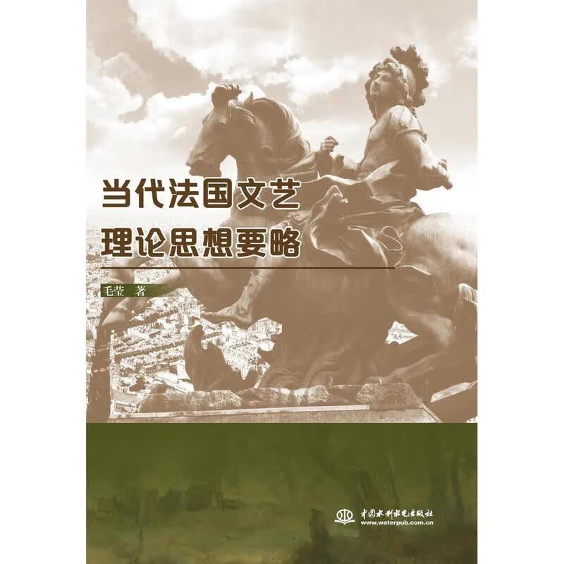 当代法国文艺理论思想要略