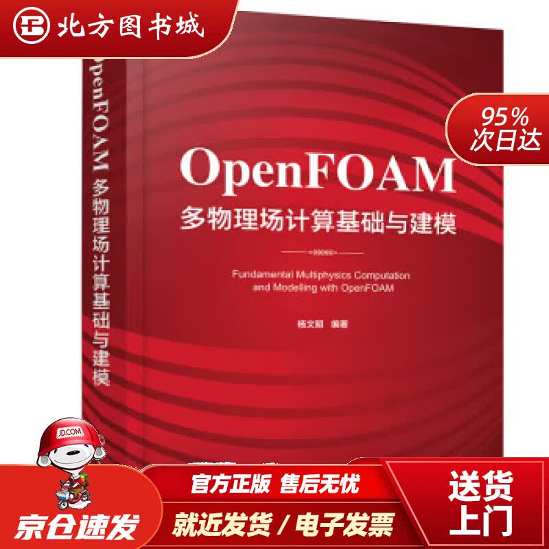 【现货】OpenFOAM多物理场计算基础与建模 杨文明 9787122422286 化学工业出版社