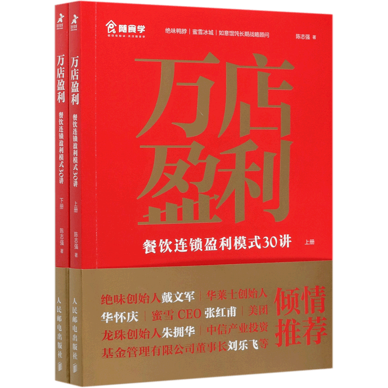 万店盈利(餐饮连锁盈利模式30讲上下)