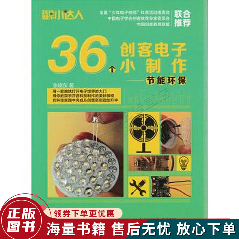 36个创客电子小制作 节能环保