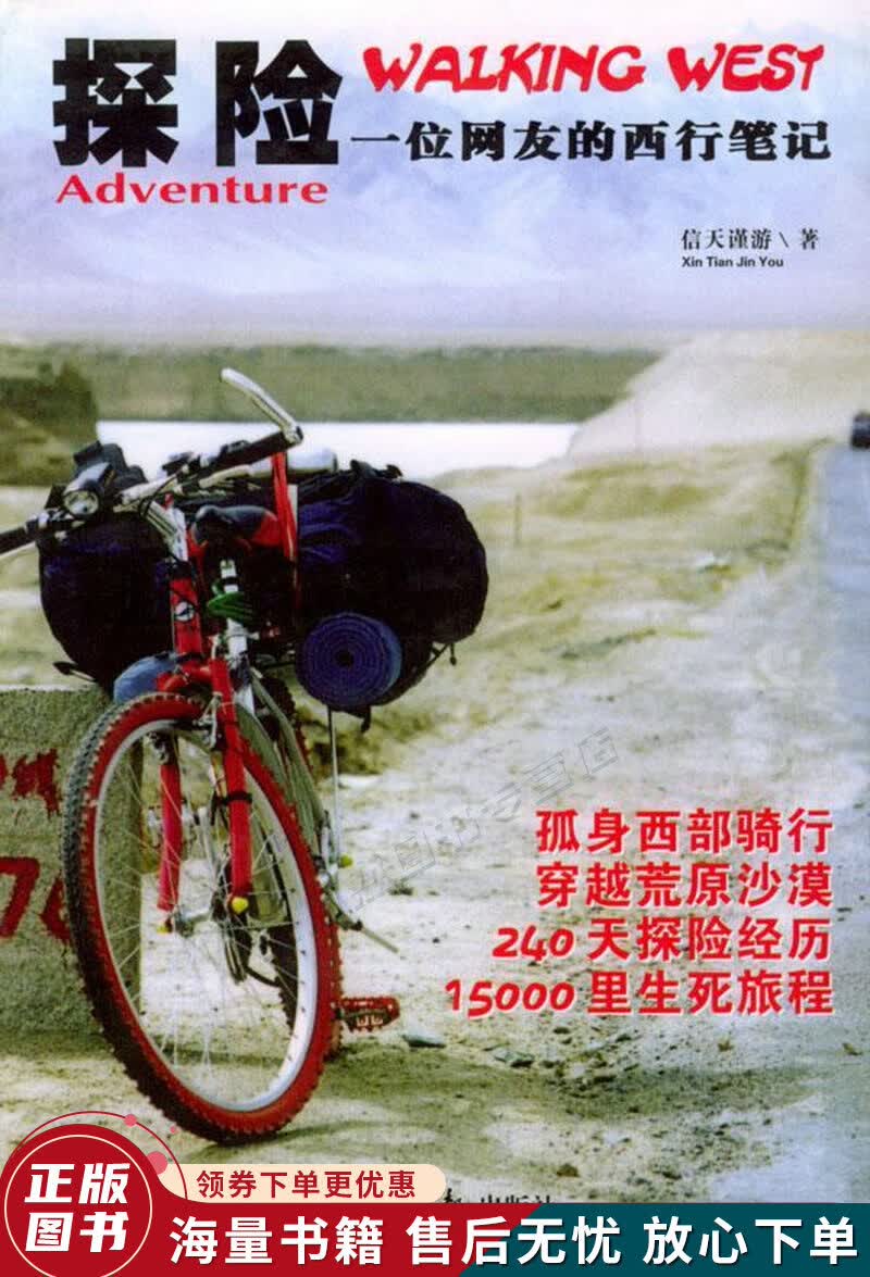 探险：一位网友的西行笔记