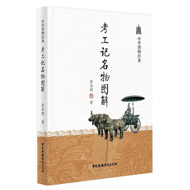 考工记名物图解【好书，下单速发】
