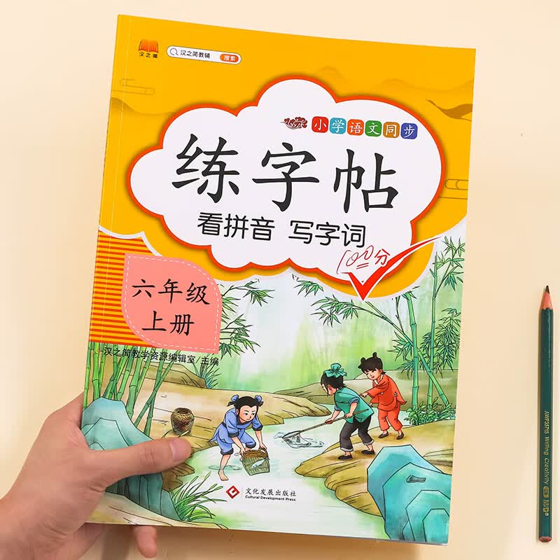 2023年小学生练字帖语文部编人教版一年级二年级三年级四年级五年级六年级上册下册练字本课本教材同步田字格生字写字帖练习册 【一本】6年级上册