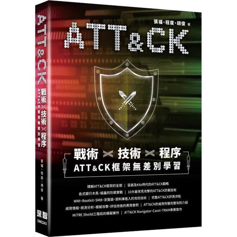 战术+技术+程序 - ATT＆CK框架无差别学习 深智数位 张福/程度/胡俊 台版书籍【神话典传】