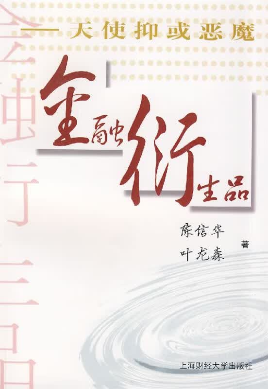 金融衍生品:天使抑或恶魔