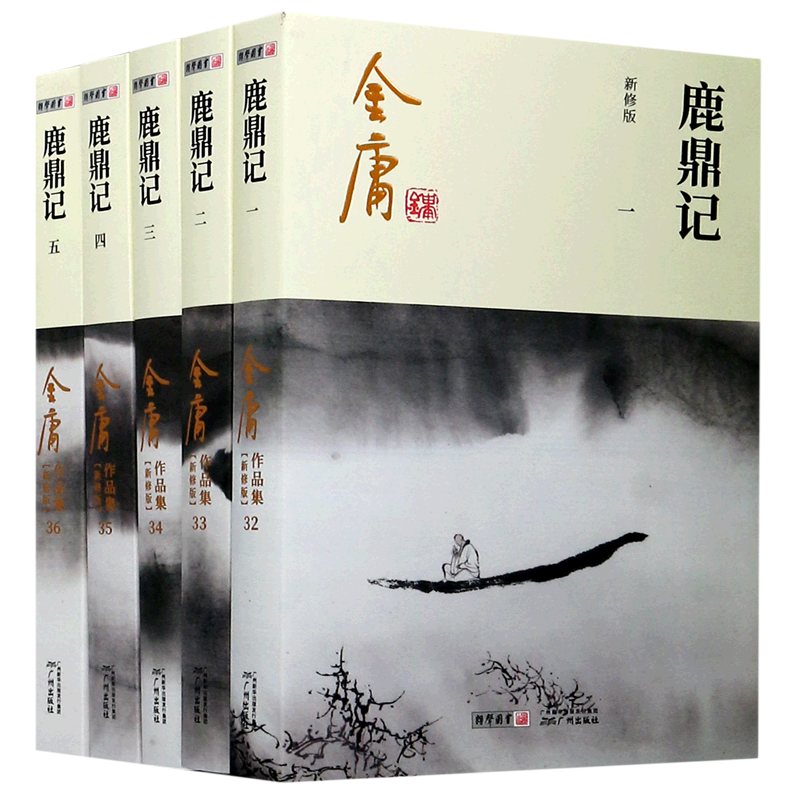 鹿鼎记(共5册新修版)/金庸作品集